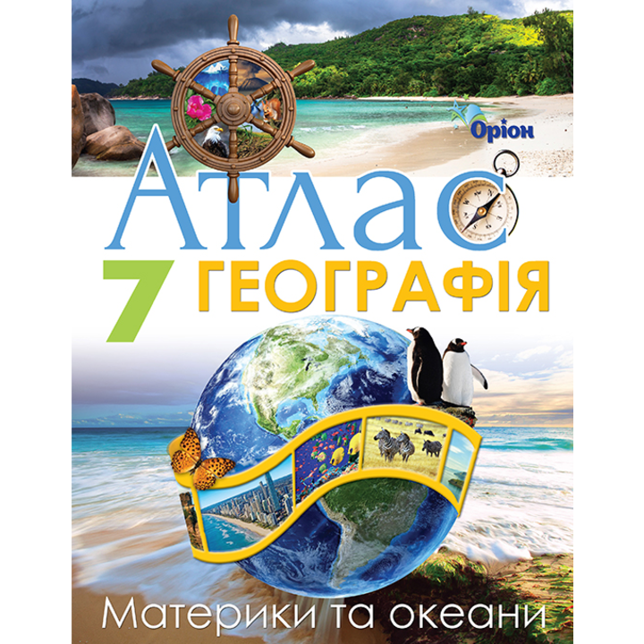 Купити книгу Атлас 7 клас Географія Материки та океани 978 617 7712 08 3 в Києві Україні