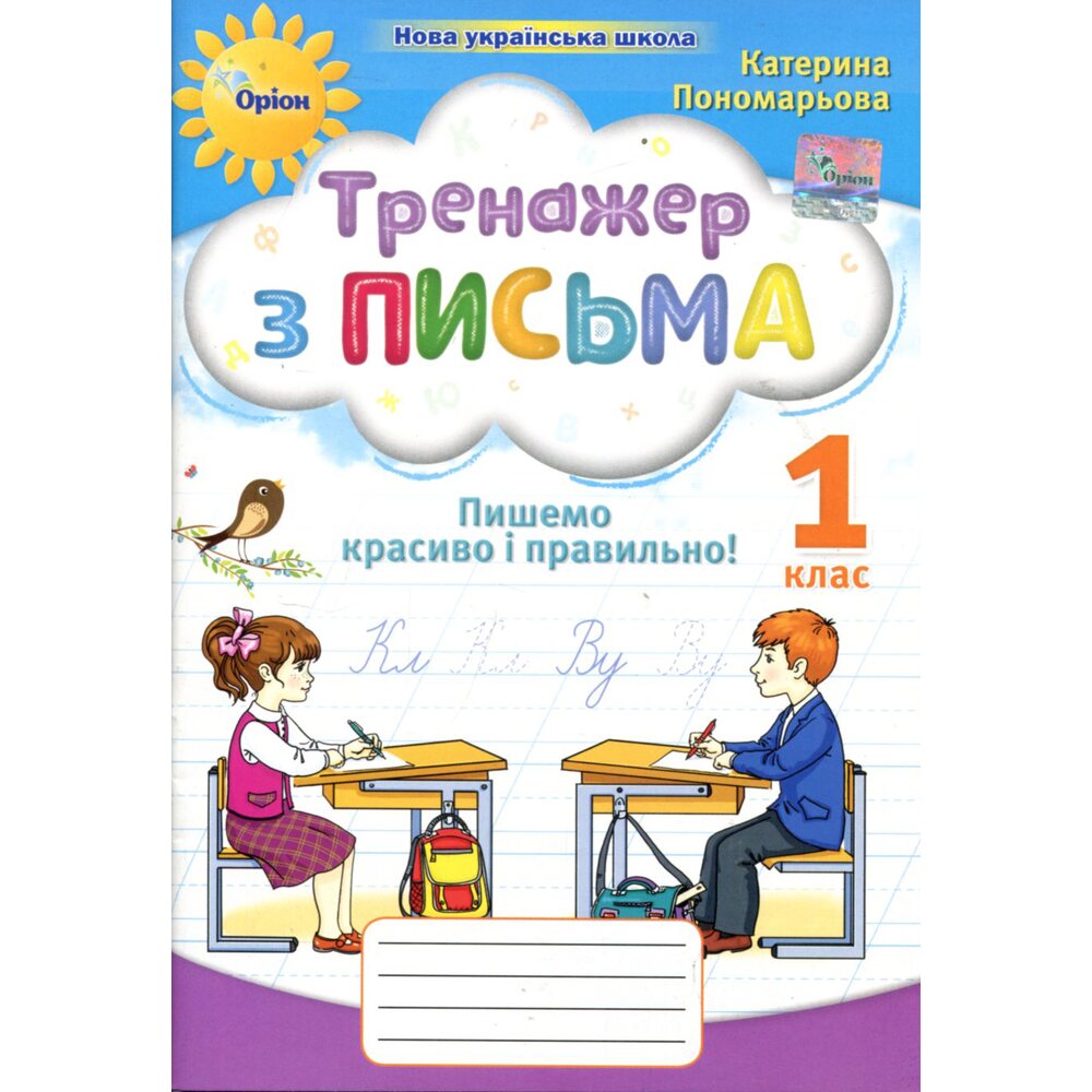 Купити книгу Тренажер з письма. 1 клас - Катерина Пономарьова (978-966-991-283-1) в Києві ...