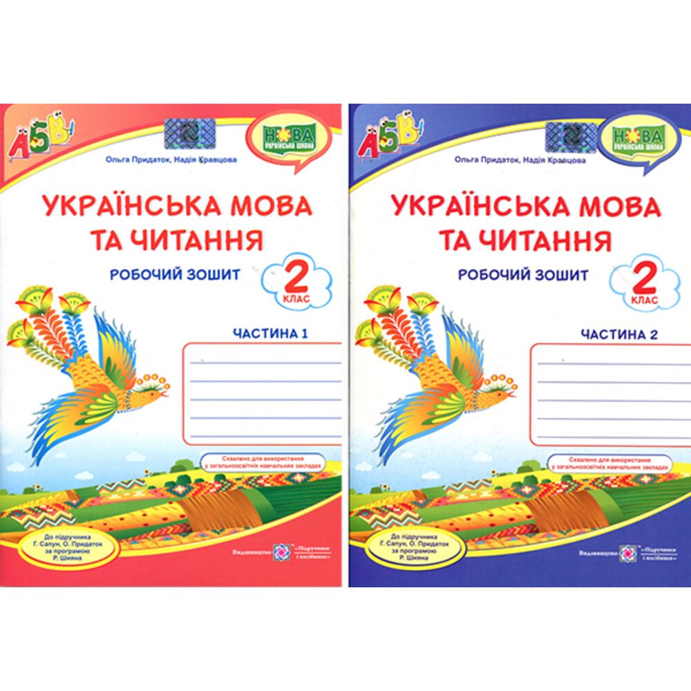 Купити книгу Українська мова та читання 2 клас. Робочий зошит. У 2-х частинах - Надія Кравцова ...