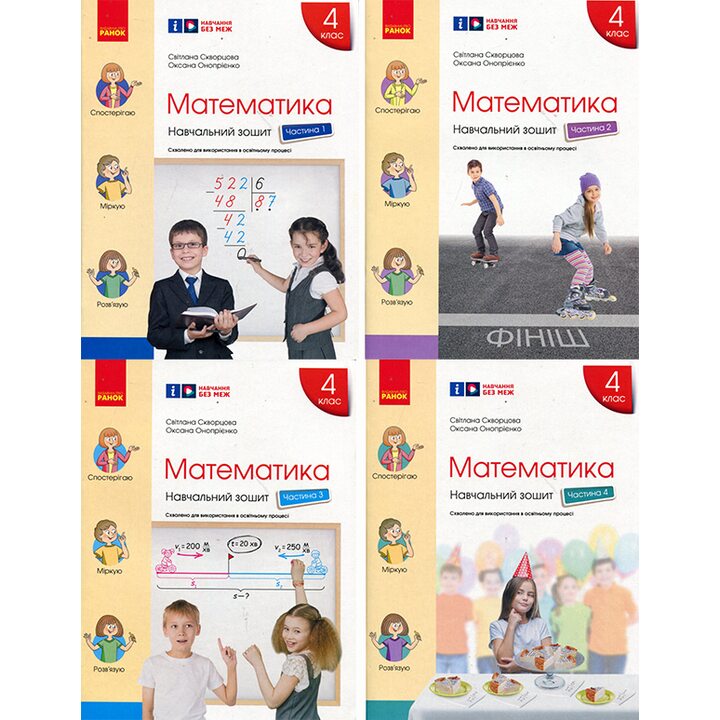 Купити книгу Математика 4 клас Навчальний зошит У 4 х частинах Світлана Скворцова Оксана