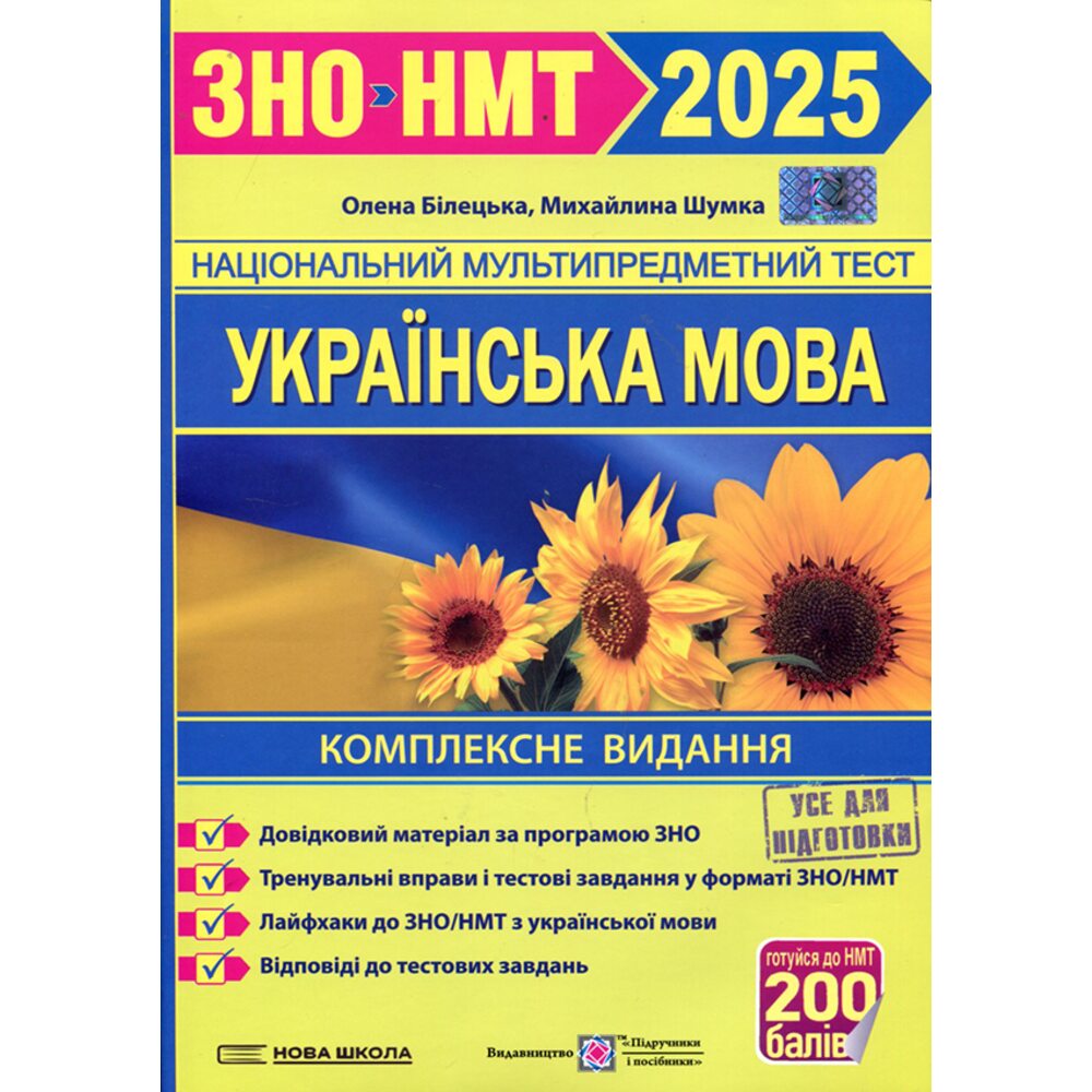 Купити книгу ЗНО/НМТ 2025. Українська мова. Комплексне видання - Олена Білецька, Михайлина Шумка ...