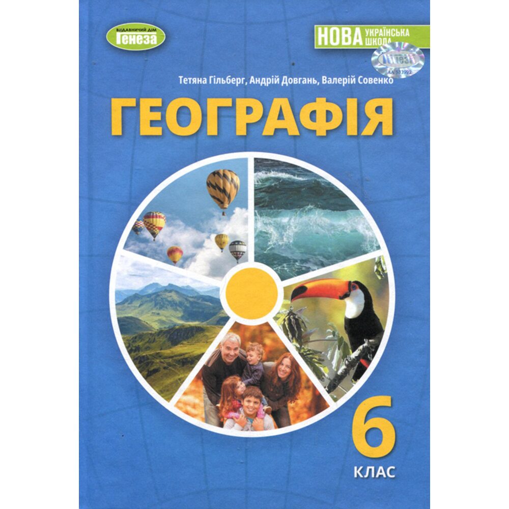Купити книгу Географія 6 клас Підручник Тетяна Гільберг Андрій Довгань Валерій Совенко 978