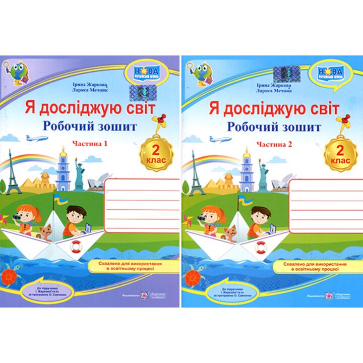 Купити книгу Я досліджую світ. Робочий зошит 2 клас. У 2-х частинах - Ірина Жаркова (978-966-07 ...