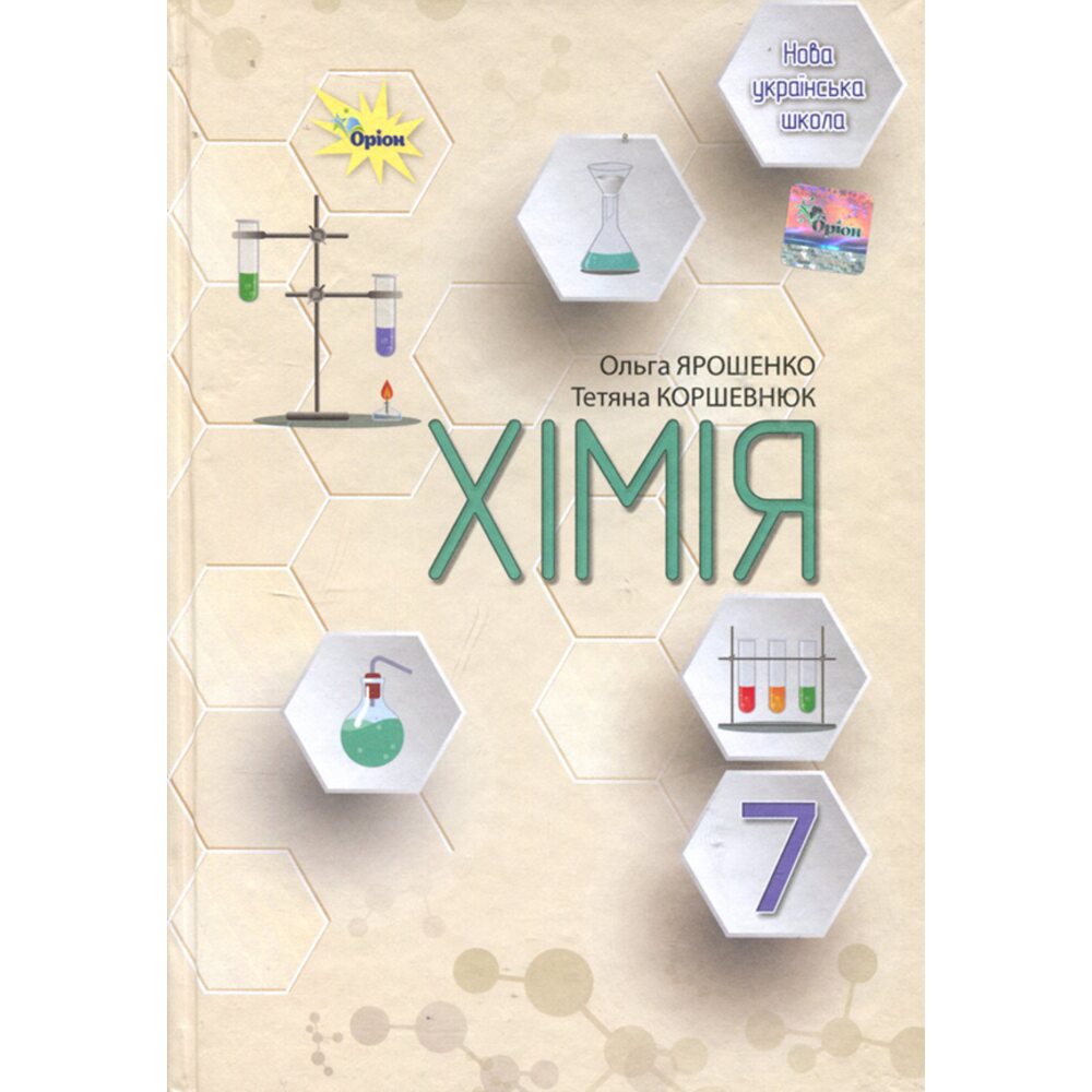 Купити книгу Хвмія 7 клас Підручник Ольга Ярошенко Тетяна Коршевнюк