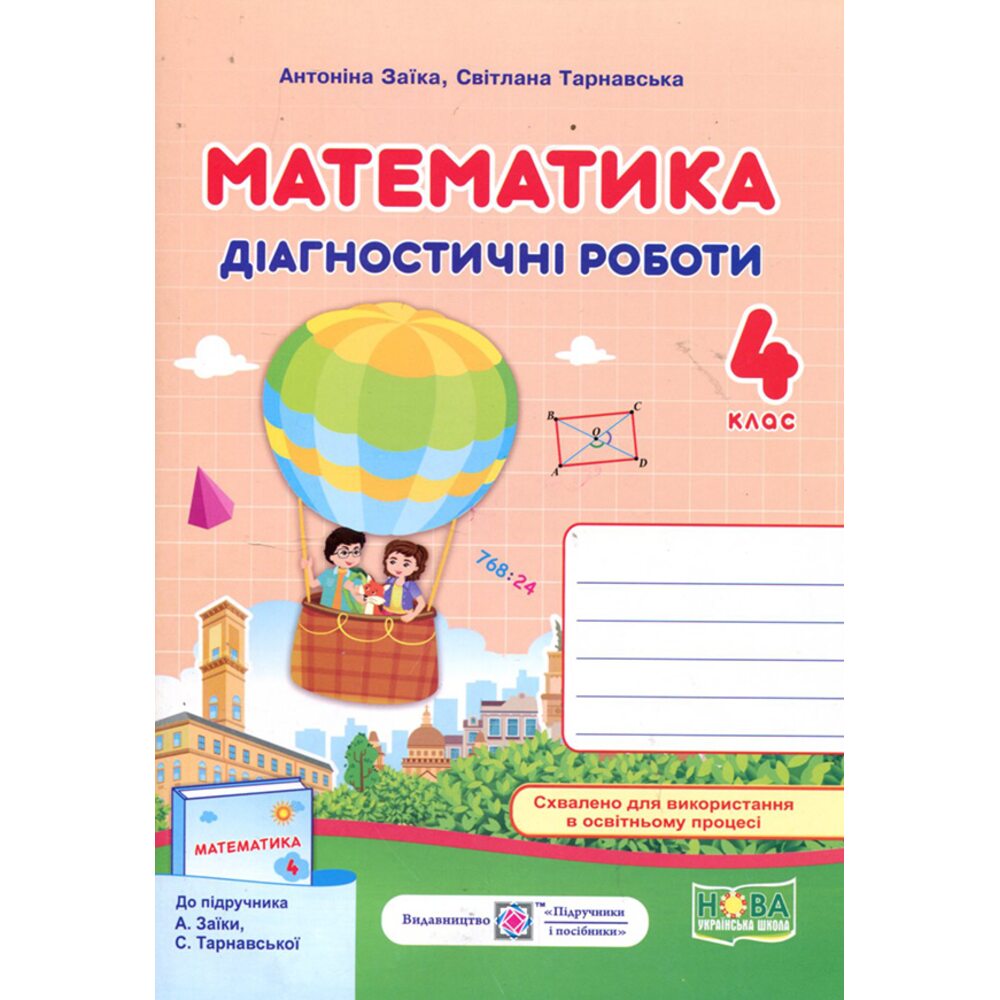 Купити книгу Математика 4 клас Діагностичні роботи до підручника Заїки А Антоніна Заїка