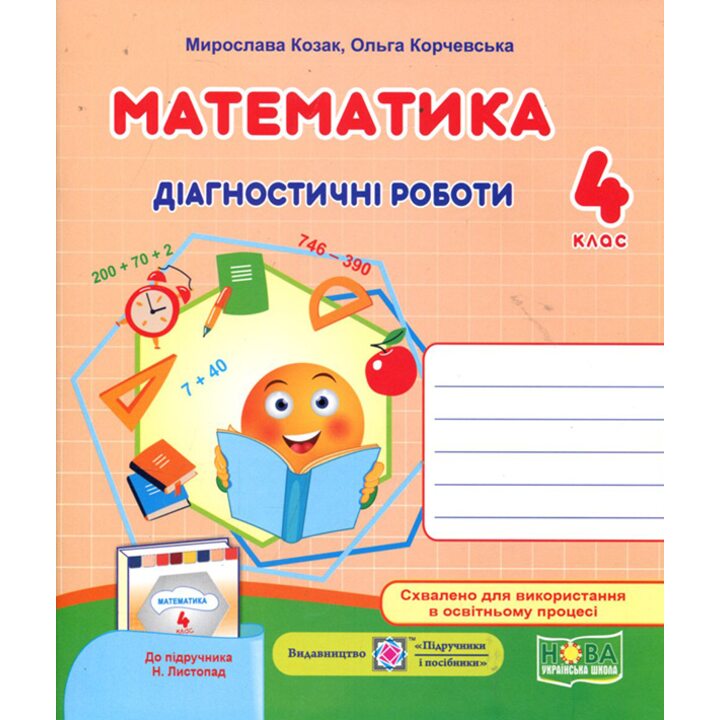 Купити книгу Математика 4 клас Діагностичні роботи до підручника Листопад Н Мирослава Козак