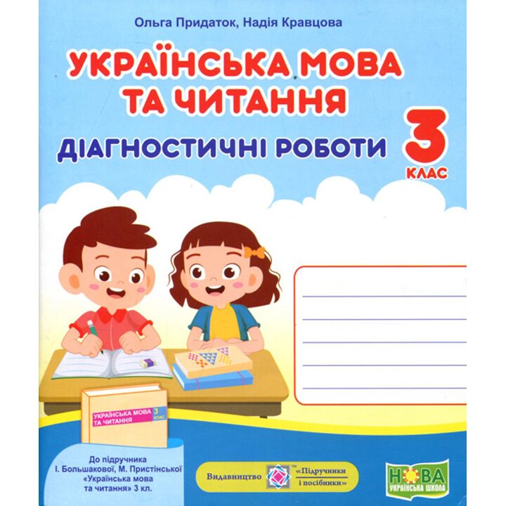 Купити книгу Українська мова та читання 3 клас Діагностичні роботи до