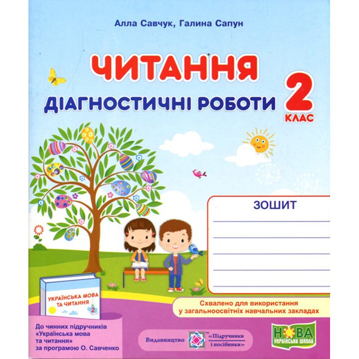 Купити книгу Читання 2 клас. Діагностичні роботи до підручника Савченко О. - Алла Савчук, Галина ...