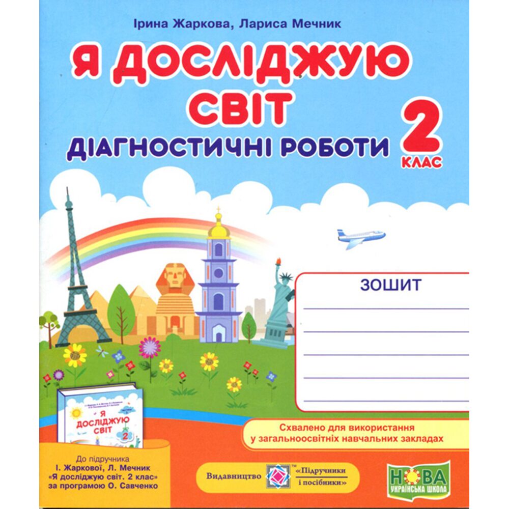 Купити книгу Я досліджую світ 2 клас. Діагностичні роботи до підручника Жаркової І. - Ірина ...