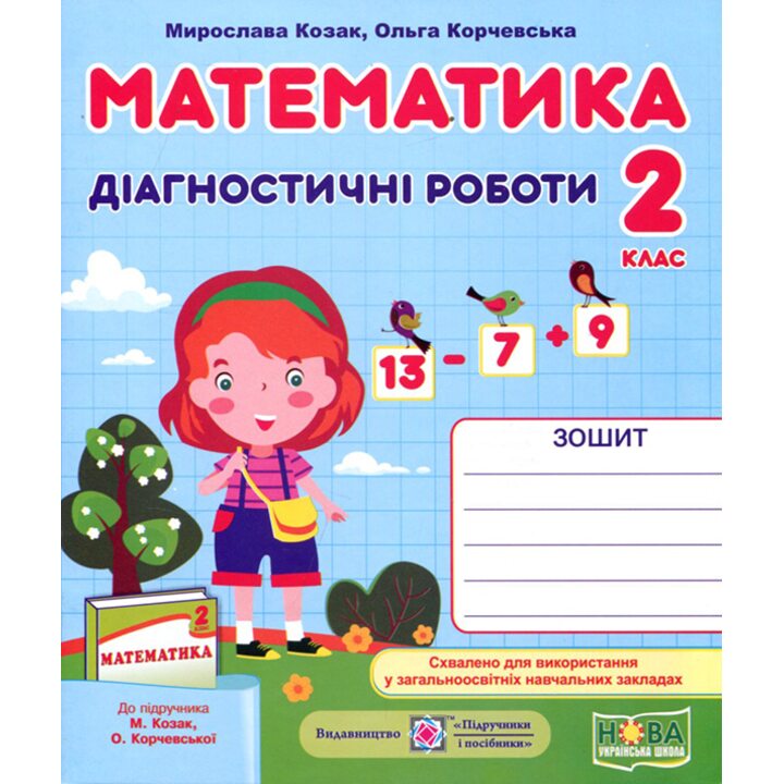 Купити книгу Математика 2 клас Діагностичні роботи до підручника Козак М Мирослава Козак