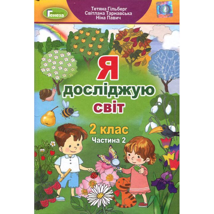 Купити книгу Я досліджую світ 2 клас Частина 2 Підручник Тетяна Гільберг Світлана