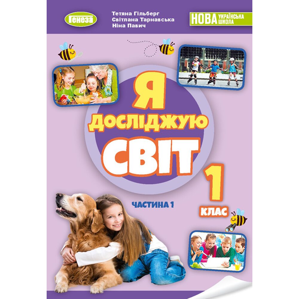 Купити книгу Я досліджую світ 1 клас Частина 1 Підручник Тетяна Гільберг Світлана