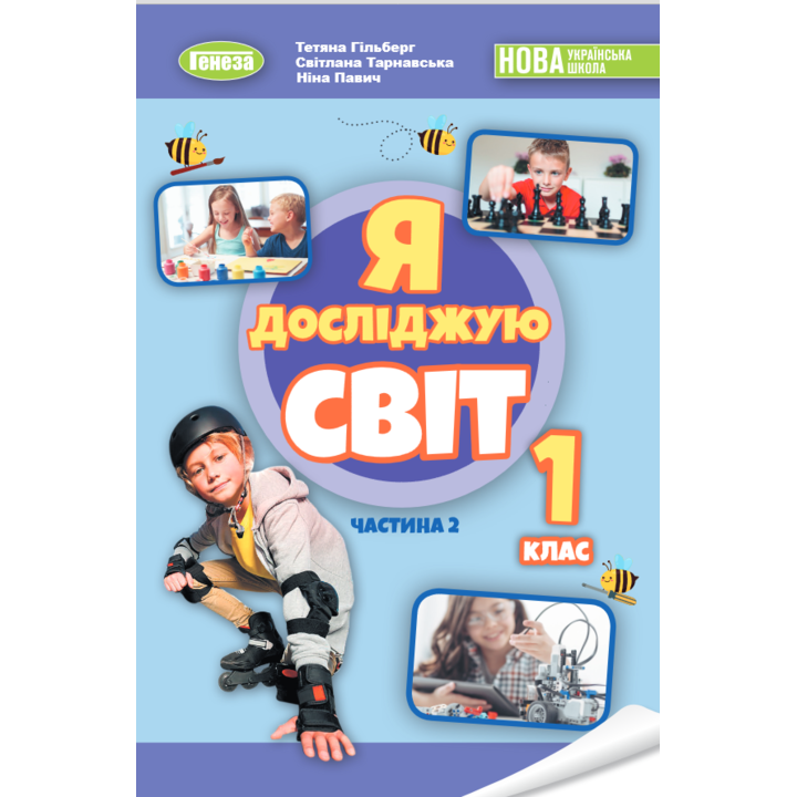 Купити книгу Я досліджую світ 1 клас Частина 2 Підручник Тетяна Гільберг Світлана