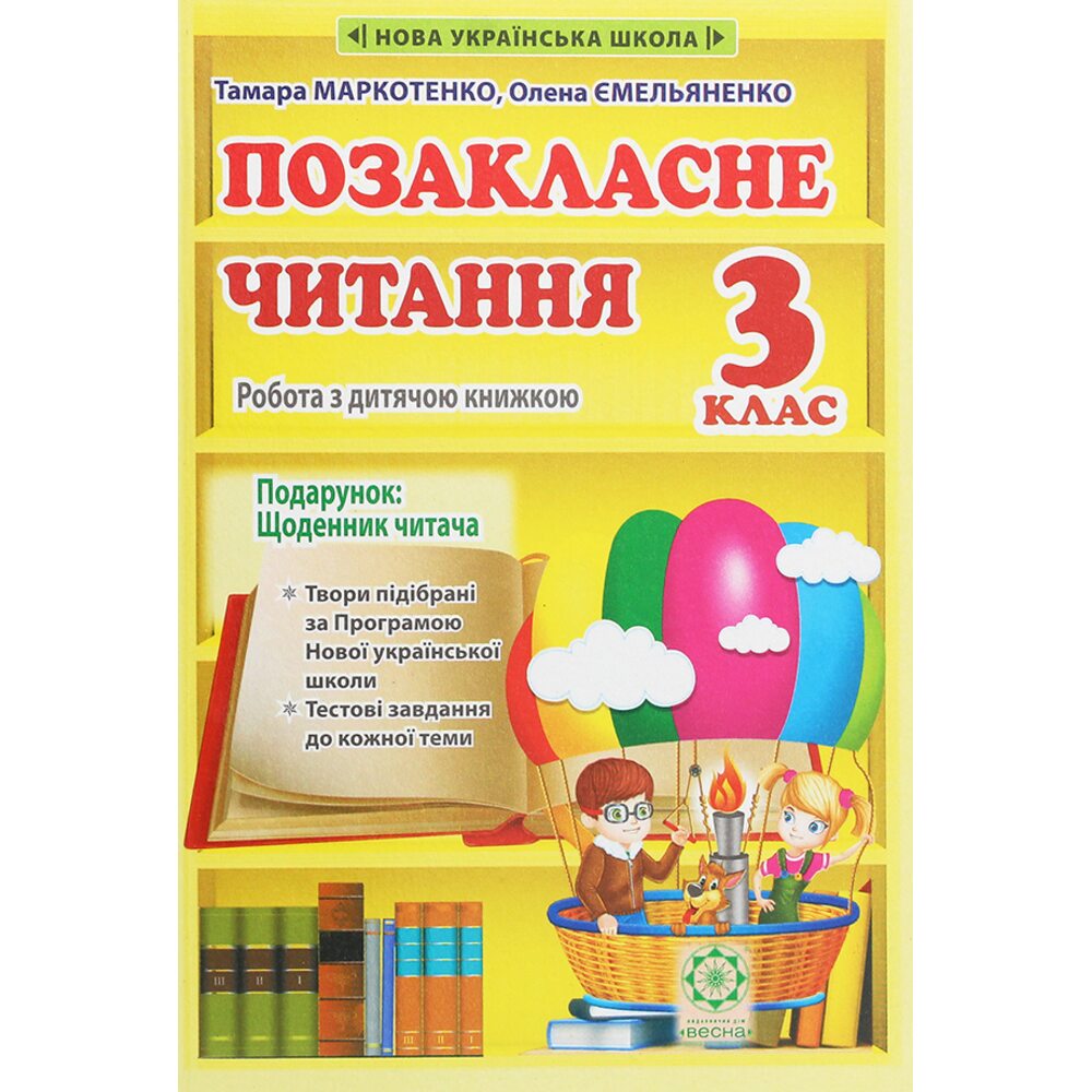 Купити книгу Позакласне читання 3 клас Робота з дитячою книжкою Тамара Маркотенко Олена